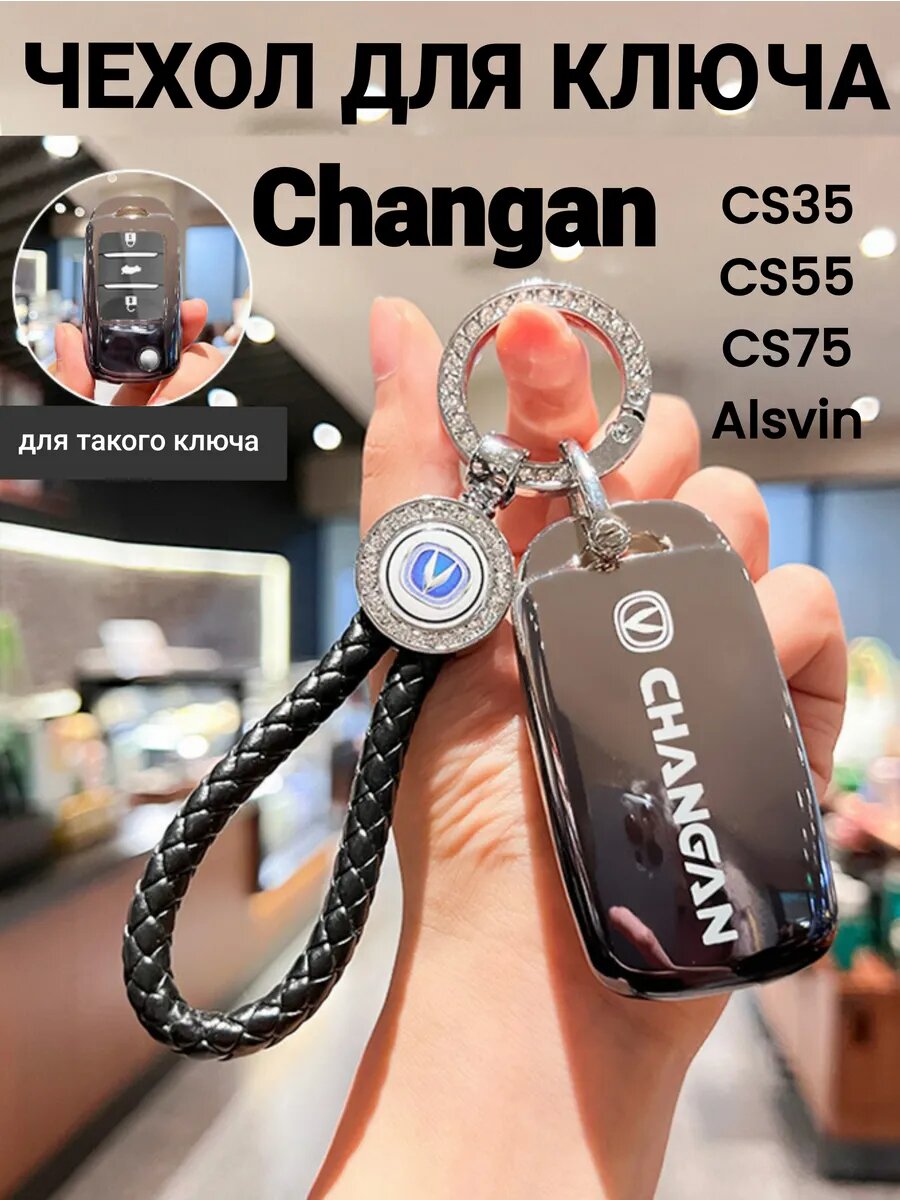 Чехол брелок для ключа Changan