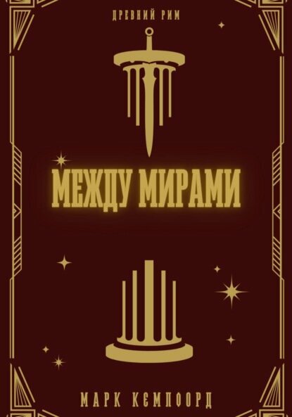 Между мирами [Цифровая книга]