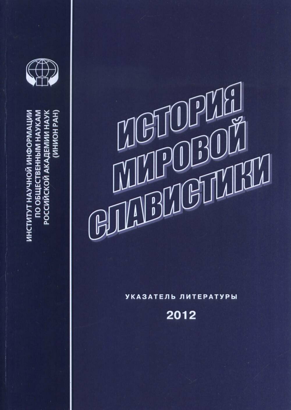 История мировой славистики: указатель литературы 2012 г.