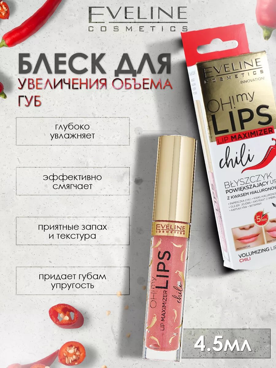 Блеск для увеличения объёма губ - "Чили", 4,5мл