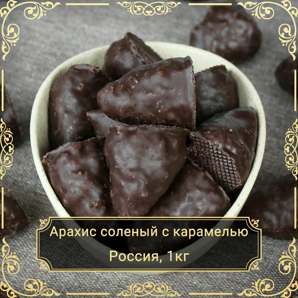 Арахис жареный соленый с карамелью в темном шоколаде, 1 кг. Сухофрукты Royal Harvest