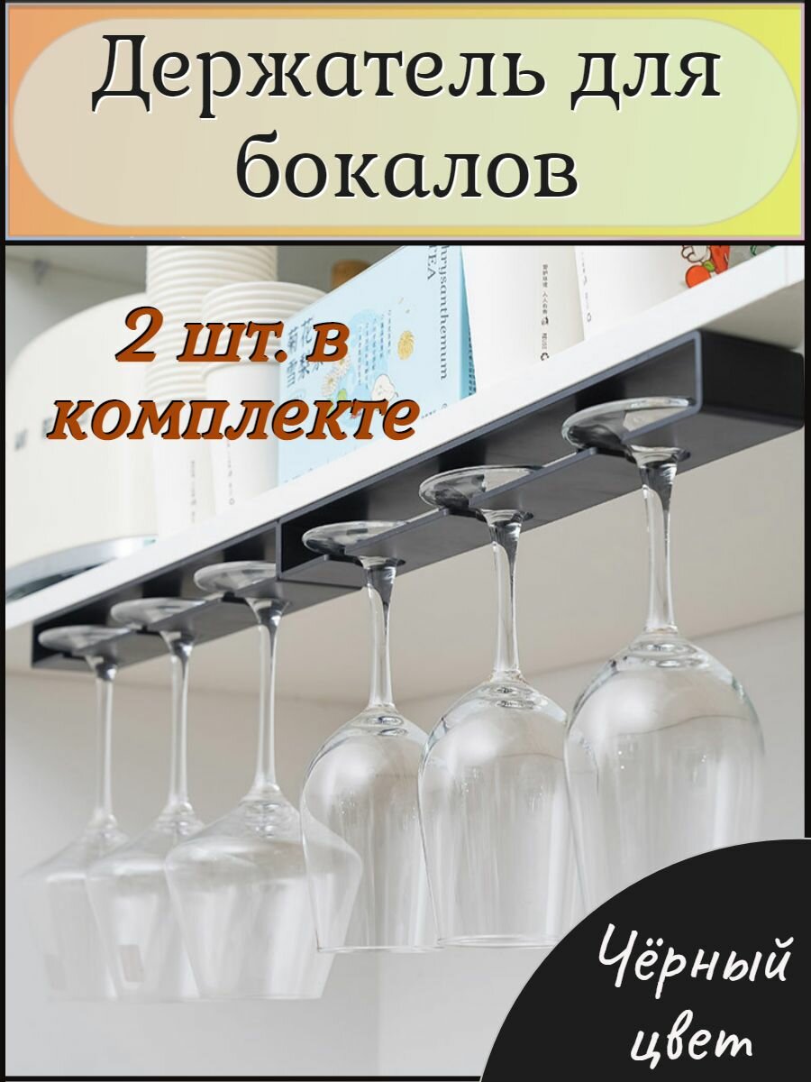 Держатель для бокалов подвесной самоклеящийся. Черный, 33*5 см, 2 штуки