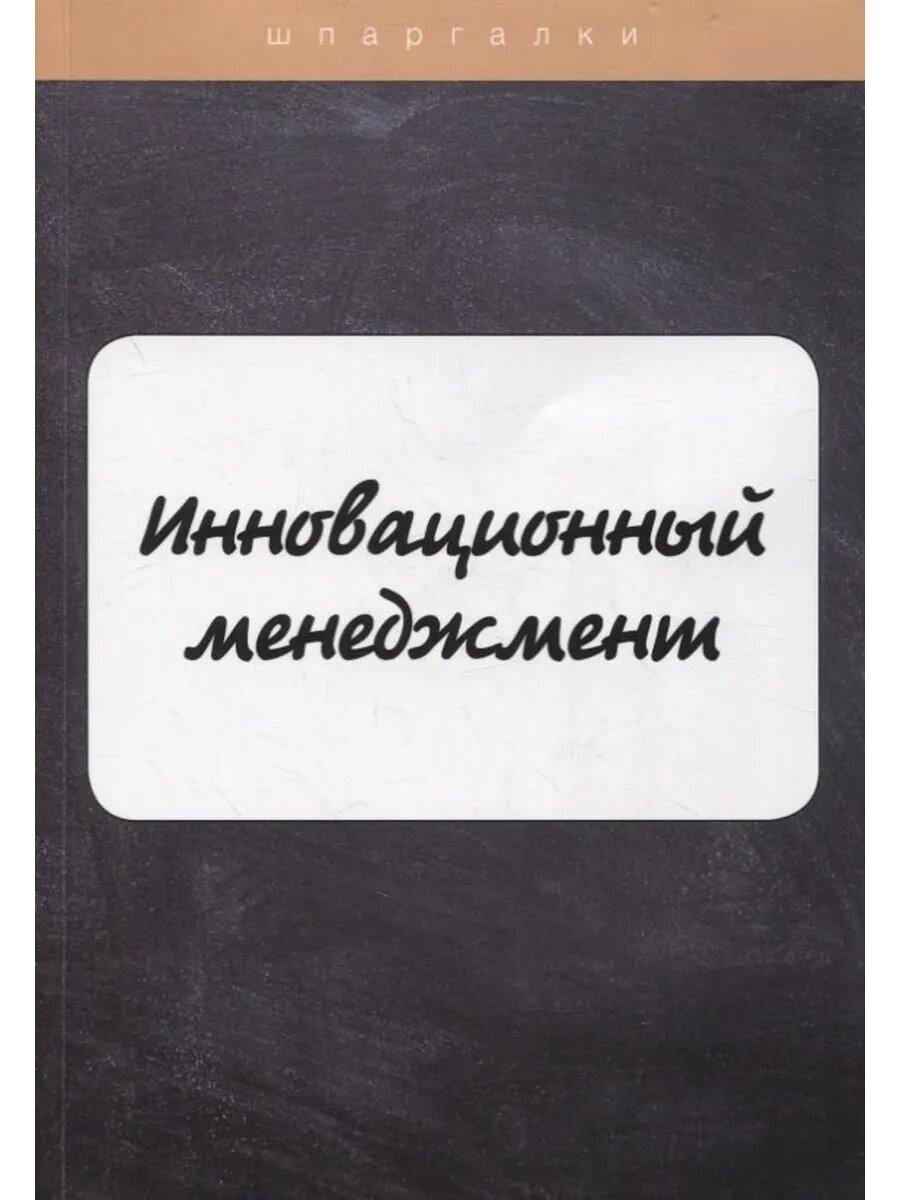 Инновационный менеджмент