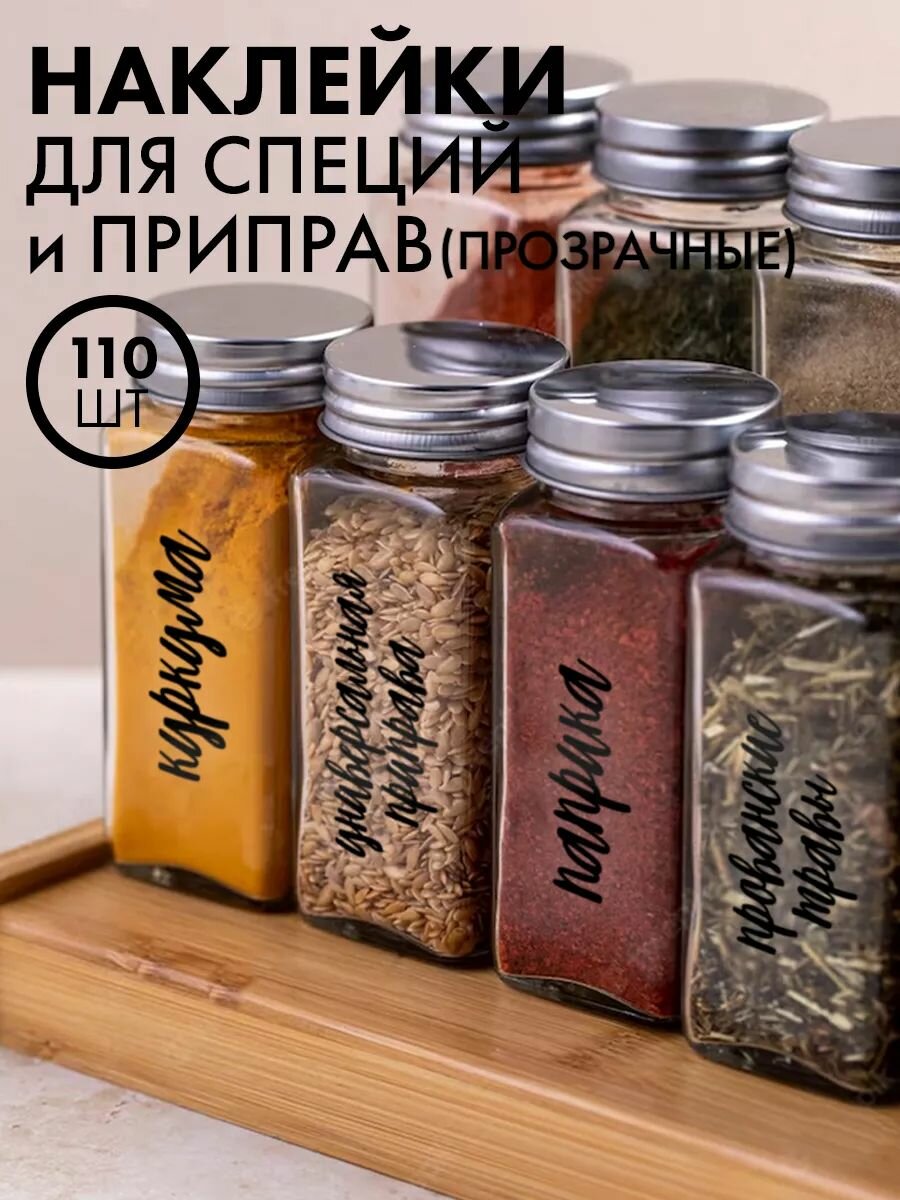 Наклейки для специй