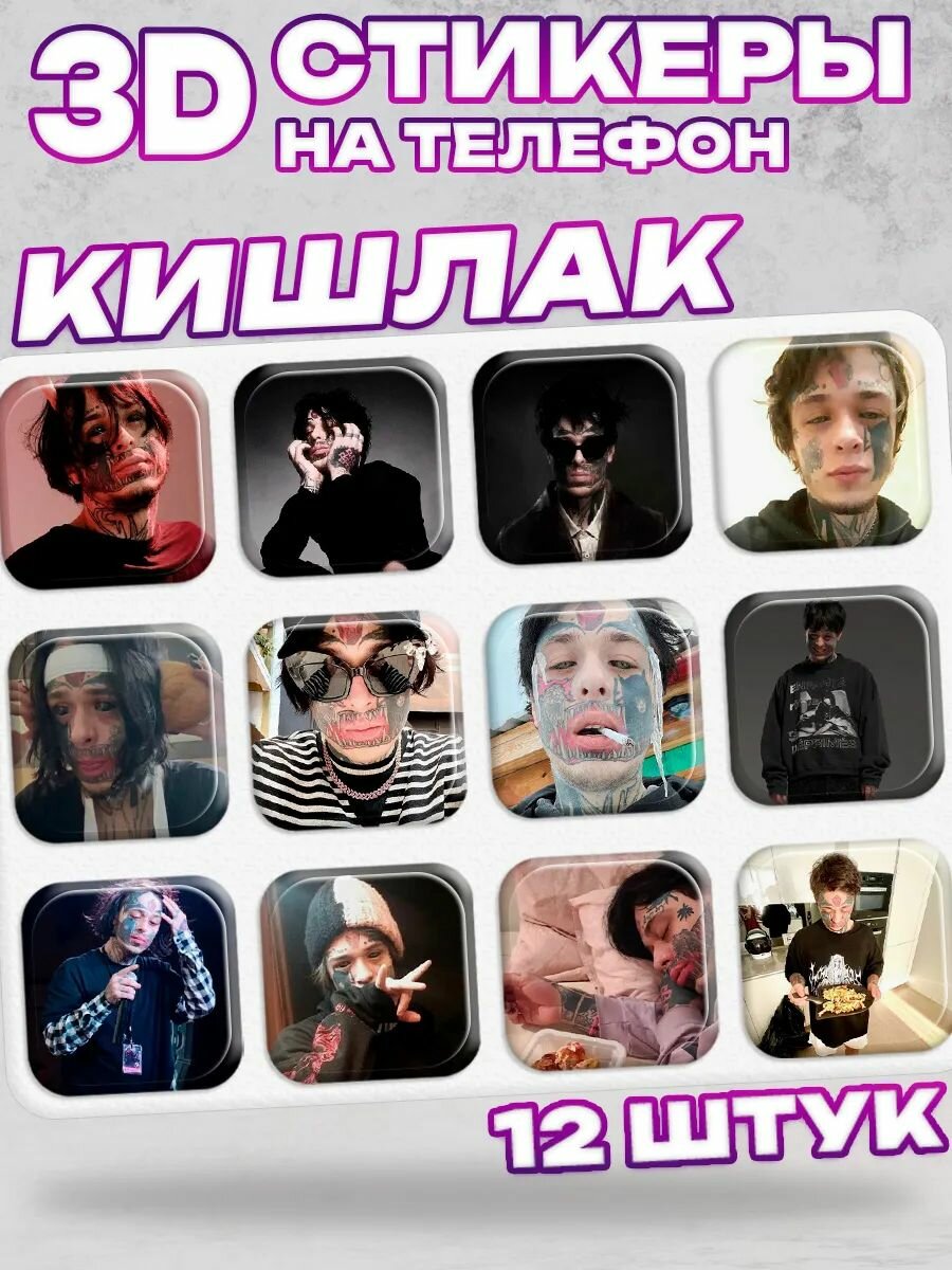 3D стикеры на телефон кишлак