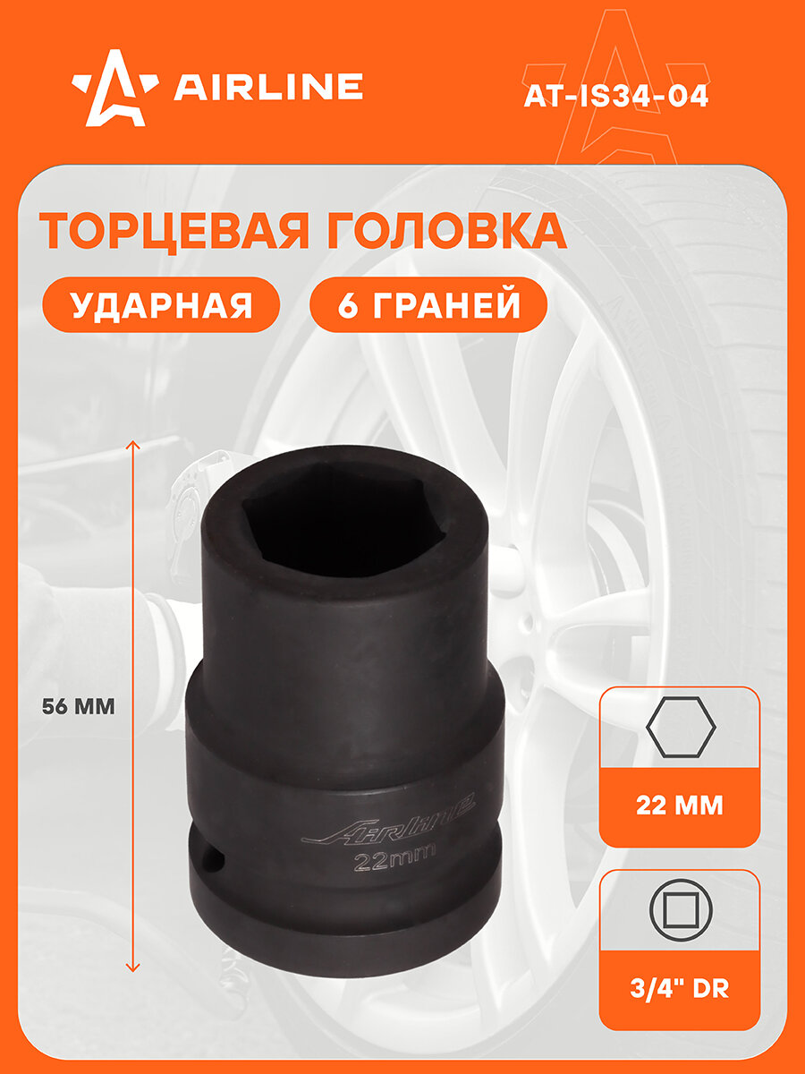 Головка ударная торцевая 3/4"DR шестигранная 22мм L=56 мм AT-IS34-04 AIRLINE