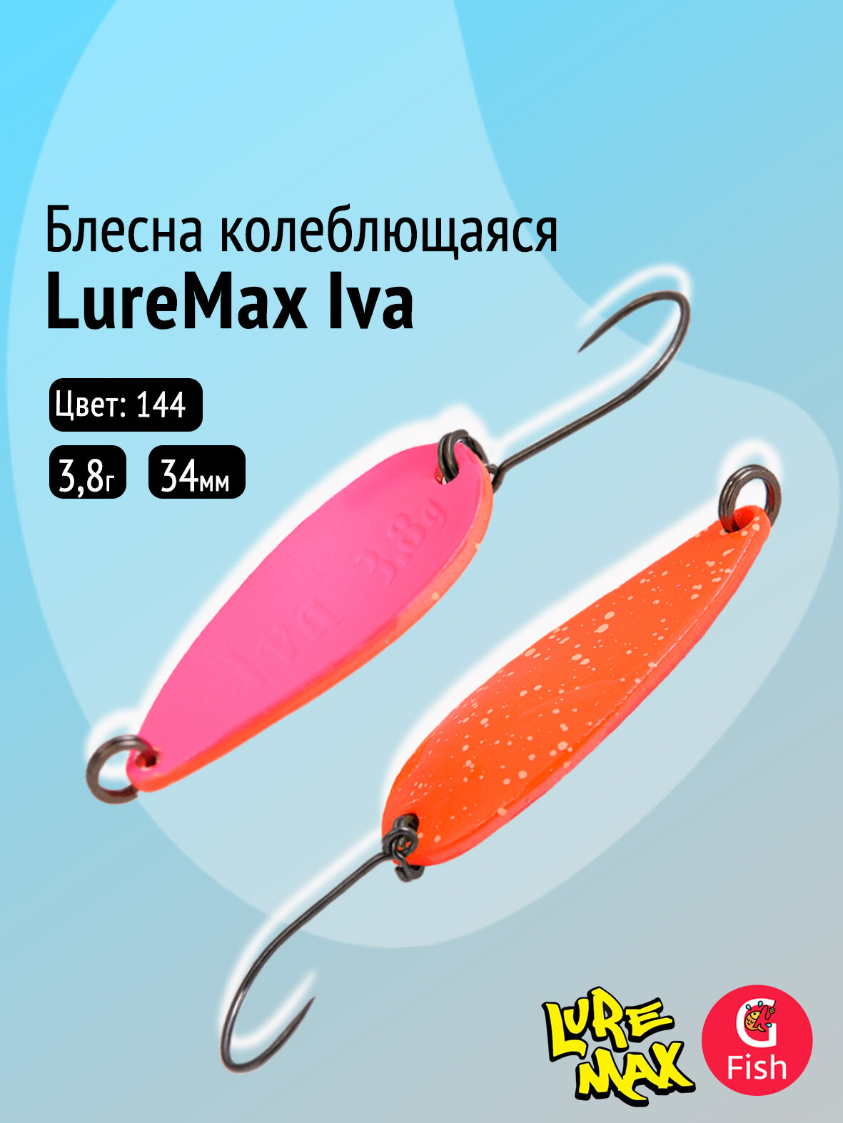Блесна для рыбалки колеблющаяся LureMax Iva 34мм 3,8гр. 144