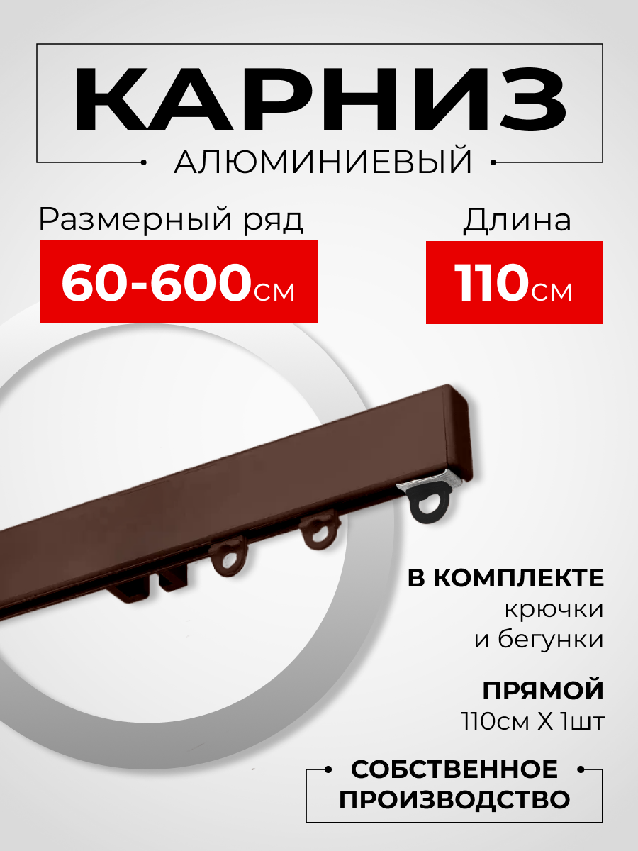 Карниз для штор на окно профильный однорядный, коричневый, 110 см.