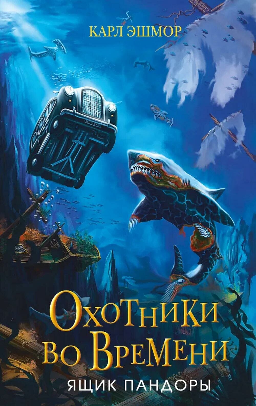 Ящик Пандоры. Эшмор К. ЭКСМО