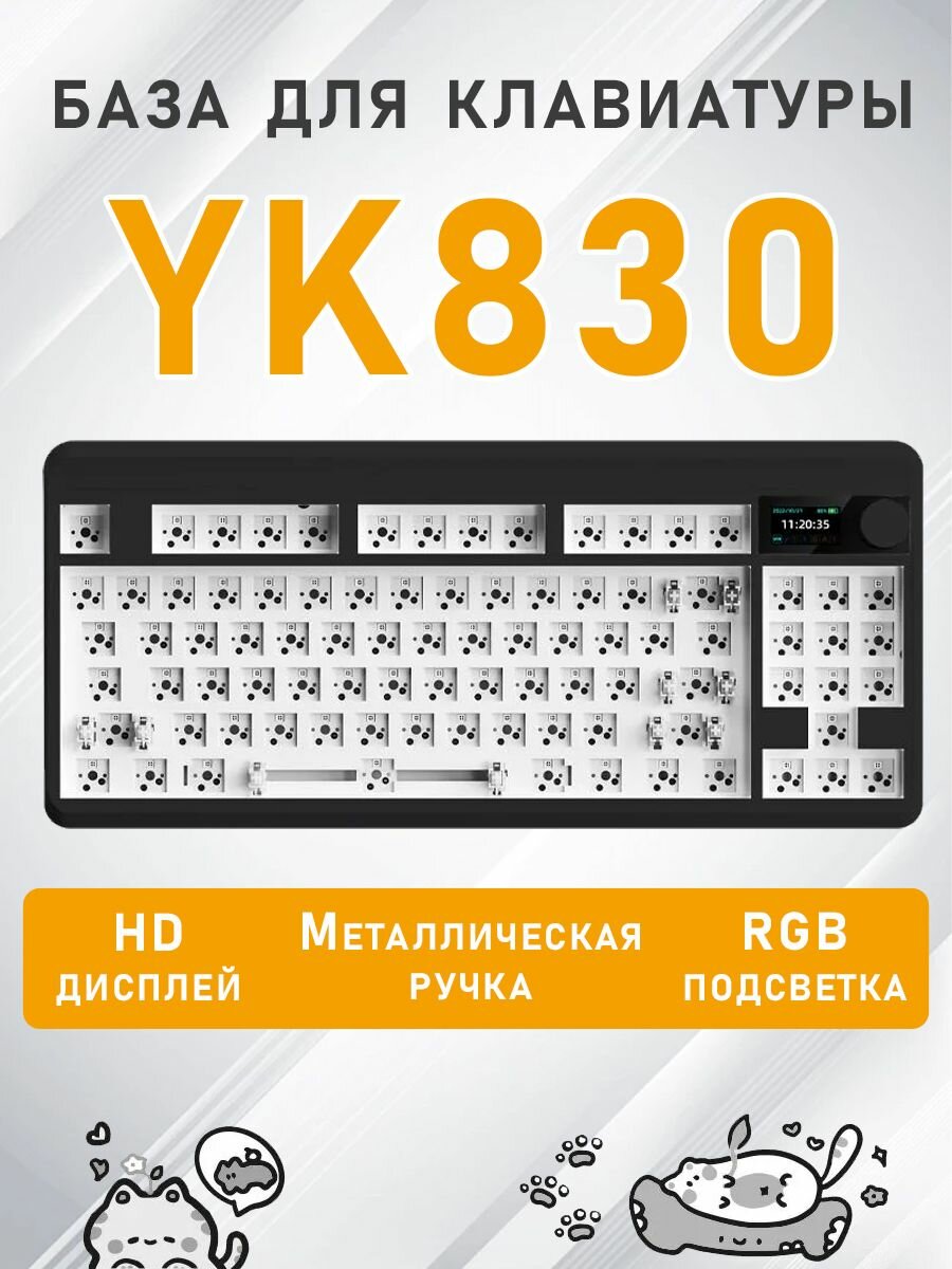 База для клавиатуры с дисплеем YK830 DIY Kit