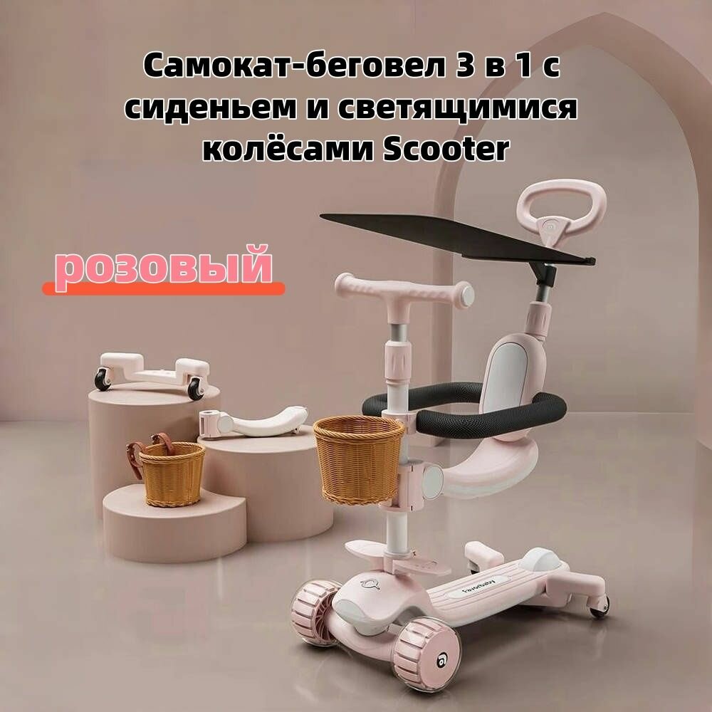 Самокат-беговел 3 в 1 с сиденьем и светящимися колёсами Scooter