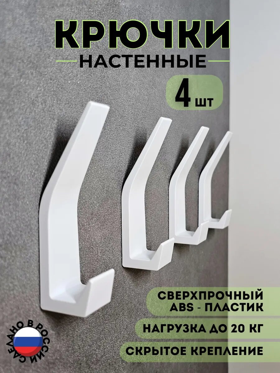 Настенные крючки PLASTIGY "лофт" , пластик, 20кг/комплект, 4 шт, белые