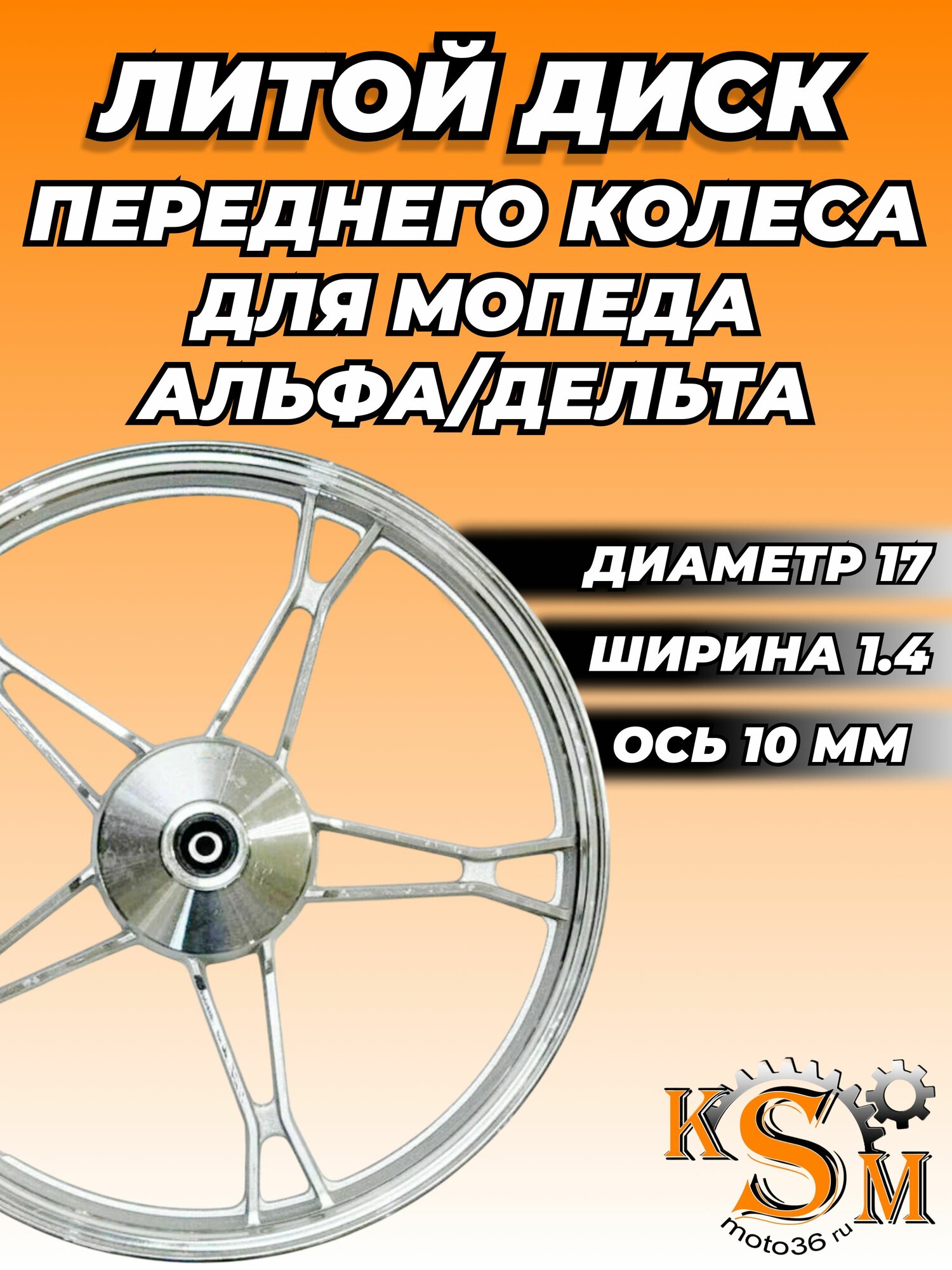 Колесо переднее для мопедов Альфа, Дельта 17" литьё под ось 10мм