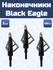 Наконечник Black Eagle 3 шт.