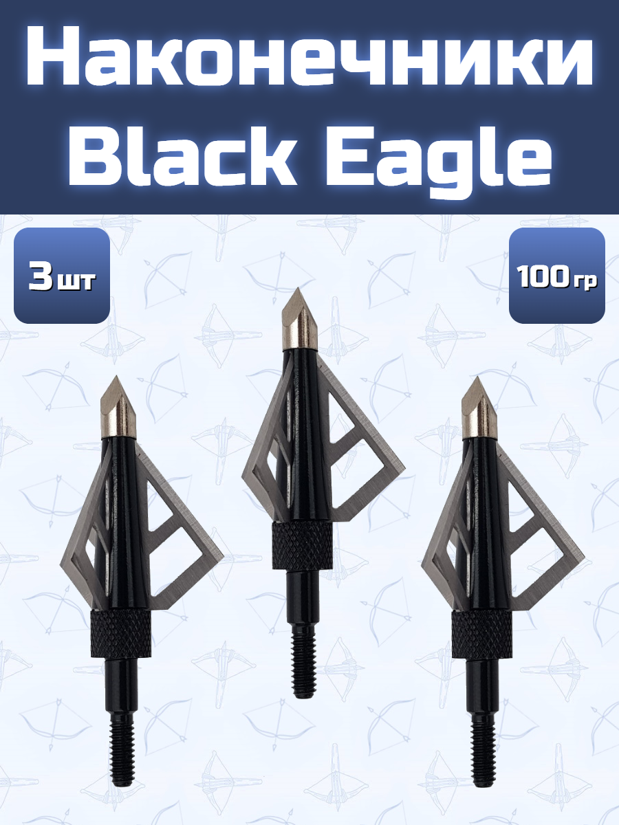 Наконечник Black Eagle 3 шт.
