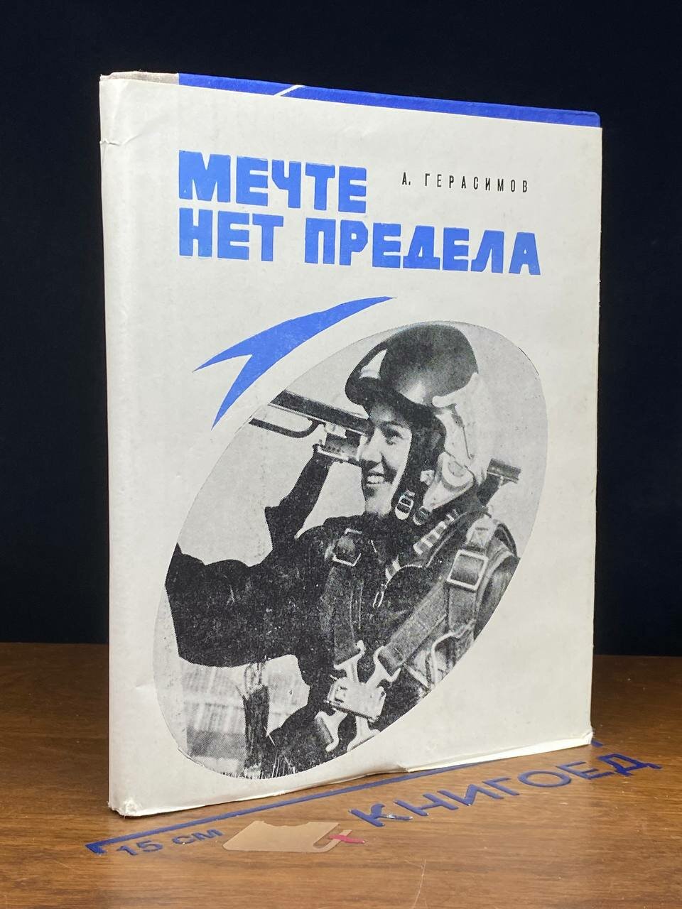 Книга. Мечте нет предела 1976 (2044427701087)