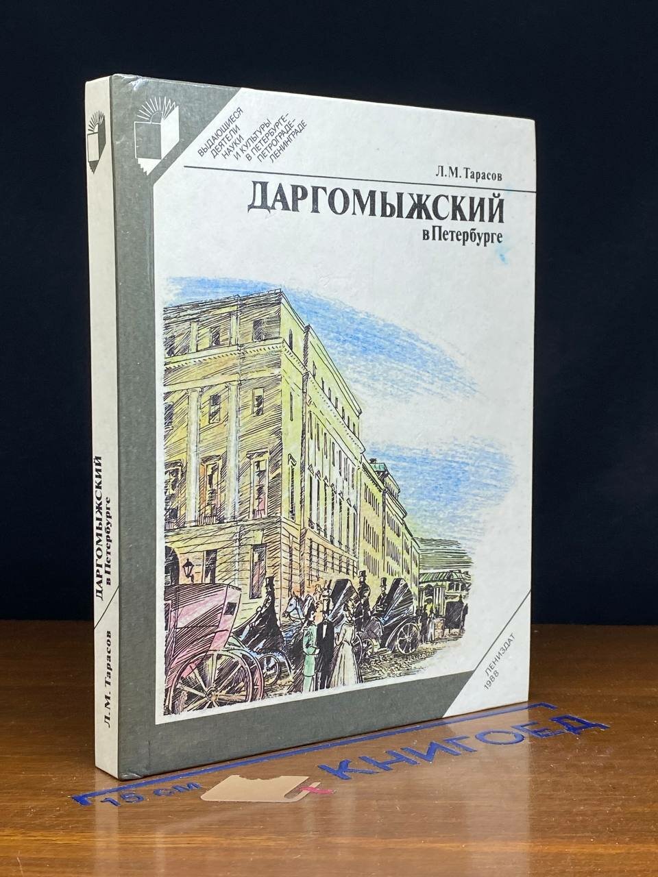Книга. Даргомыжский в Петербурге 1988 (2044467308062)