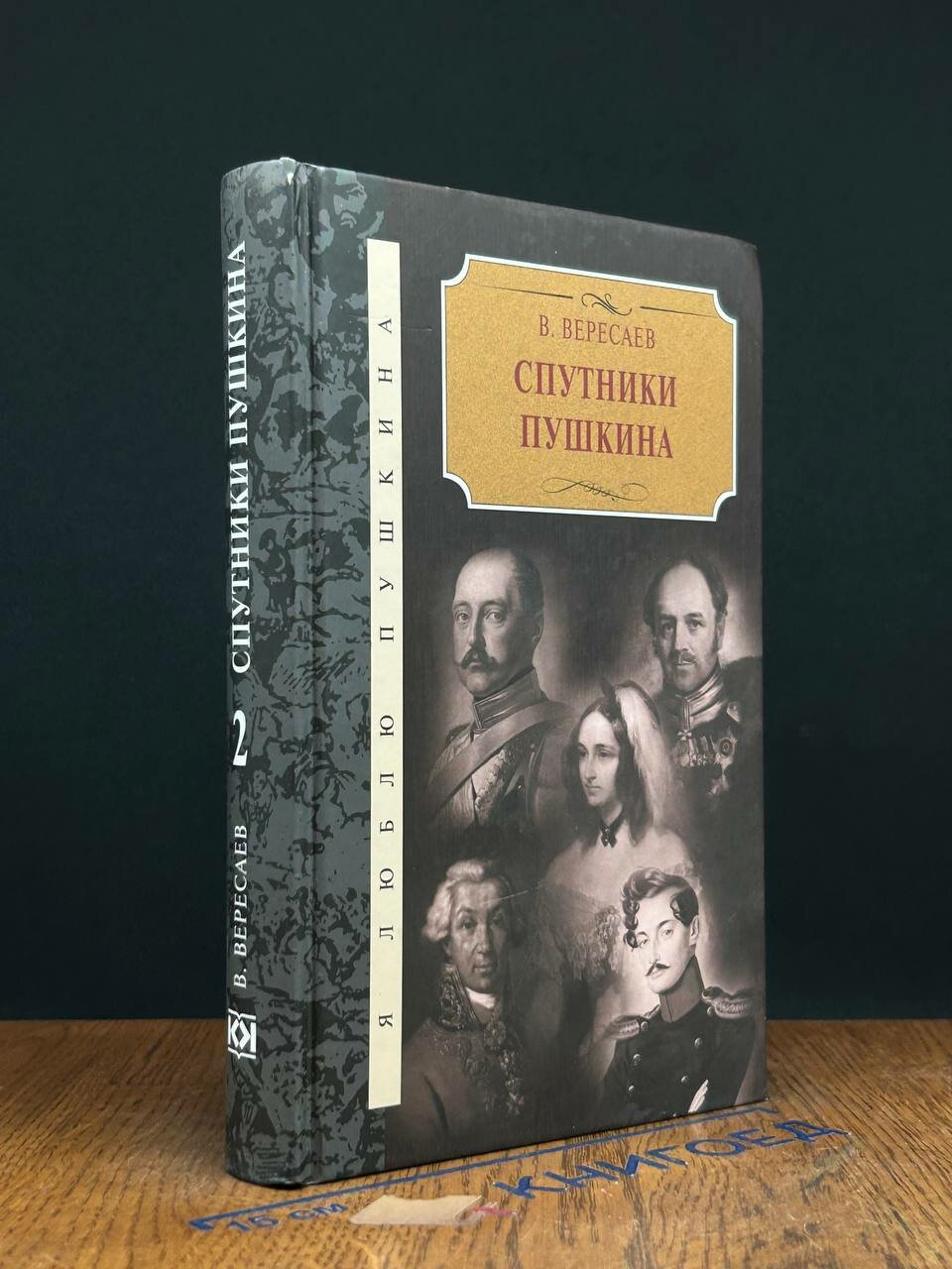 Книга. Спутники Пушкина. Том 2 2020 (2044427612635)