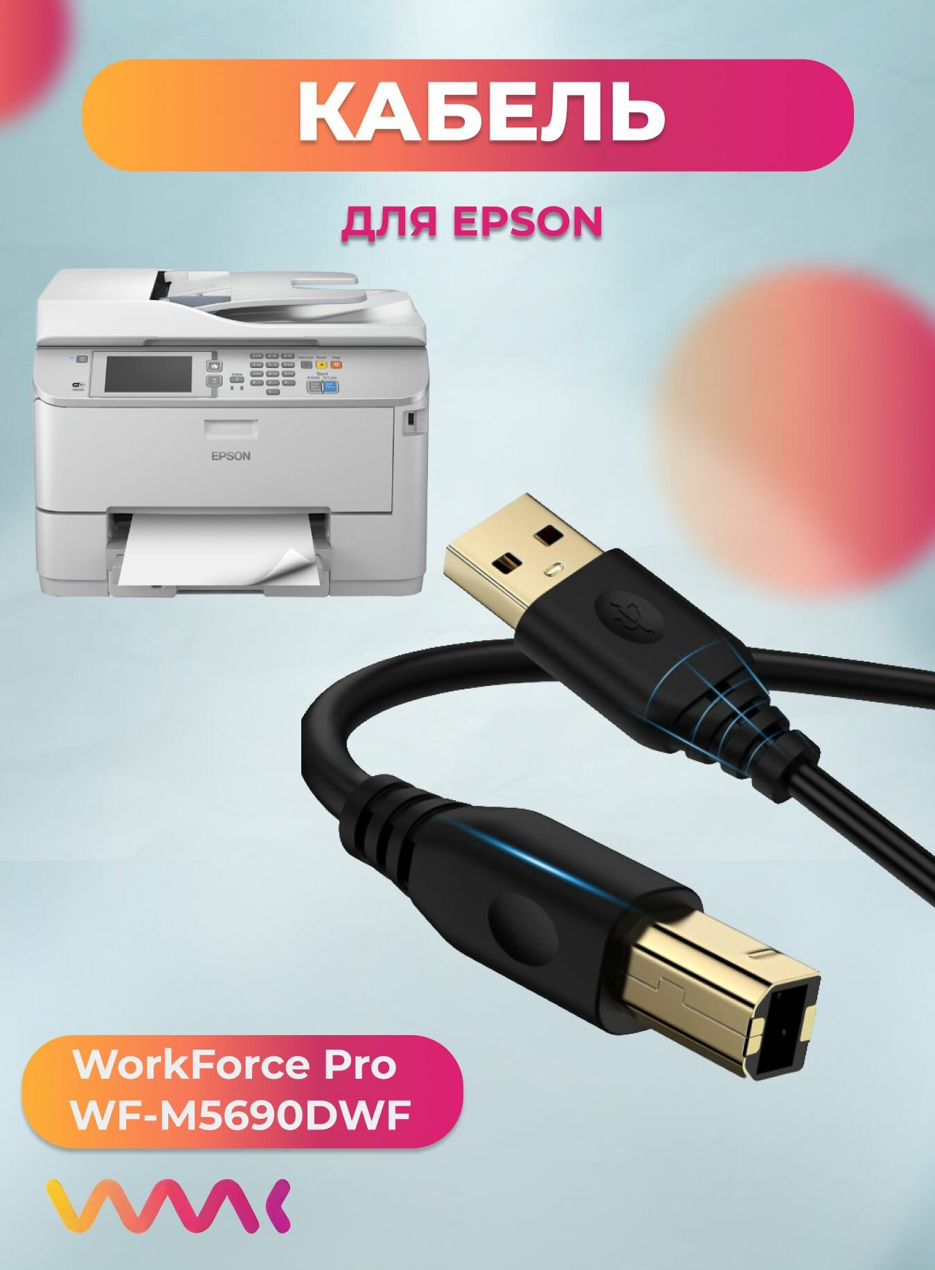 Кабель для принтера МФУ Epson WorkForce Pro WF-M5690DWF