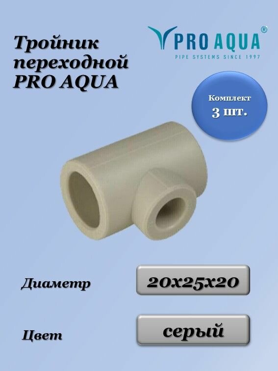 Тройник переходной PPR 20х25х20 мм Серый Pro Aqua (Комплект 3 шт.)