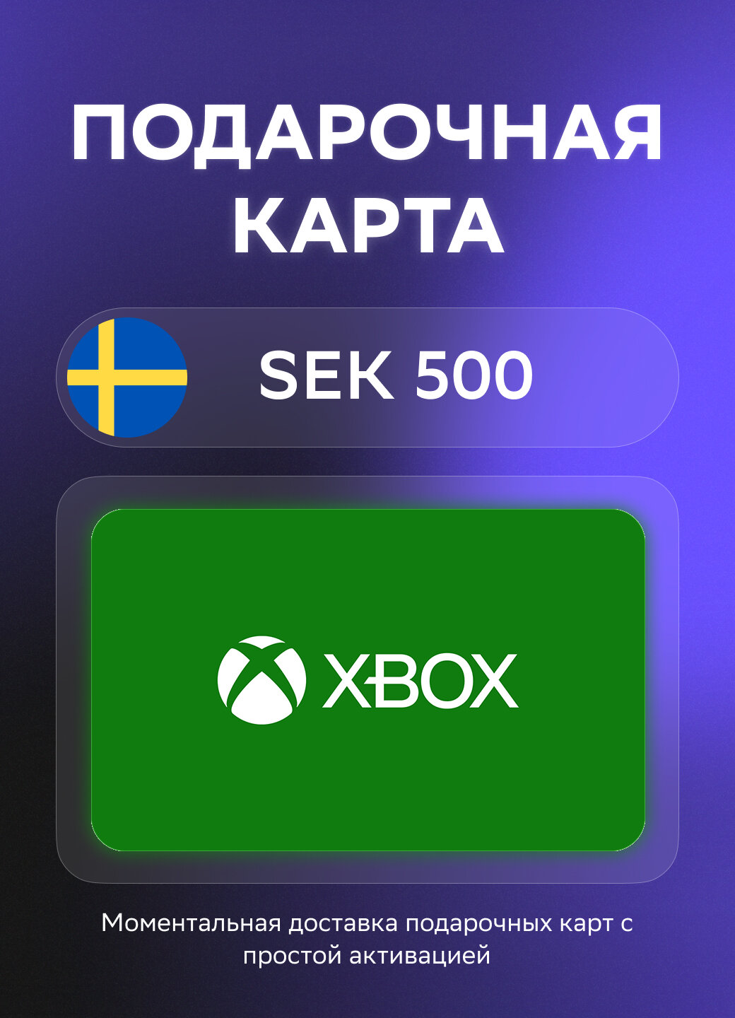 Подарочная карта Xbox на 500 Шведских крон | Швеция | Оригинальный код
