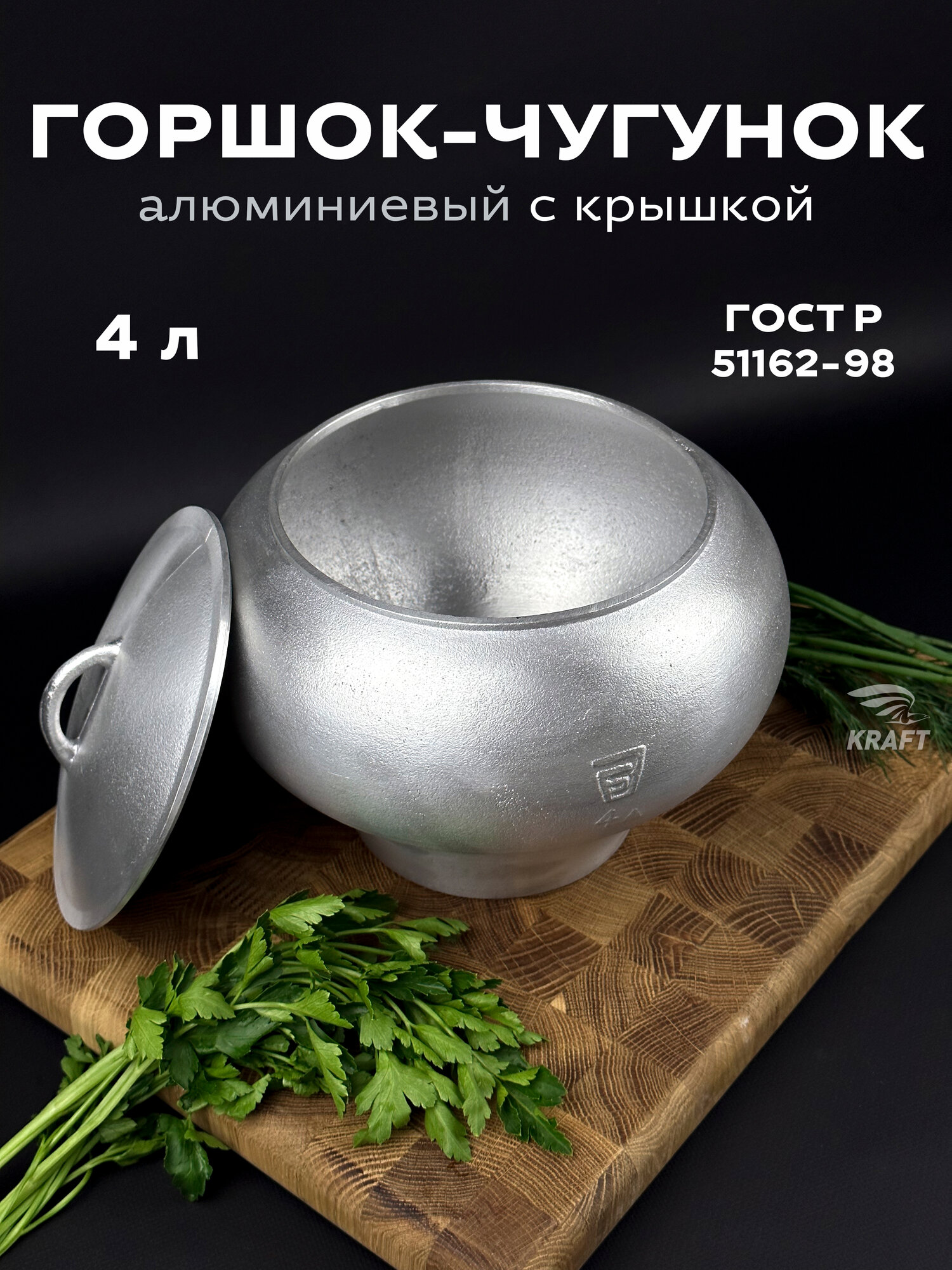 Горшок алюминиевый 4 литра с алюминиевой крышкой в комплекте для приготовления пищи на костре, в печи, в духовке