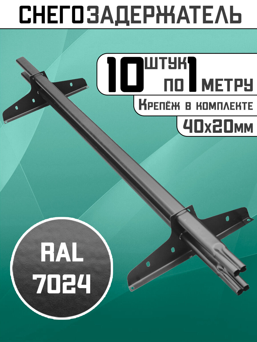 Снегозадержатели 10 штук по 1 метру на крышу трубчатые овальные 40х20 10 метров 20 кронштейнов RAL 7024 графитовый серый для кровли из металлочерепицы, профнастила и гибкой черепицы