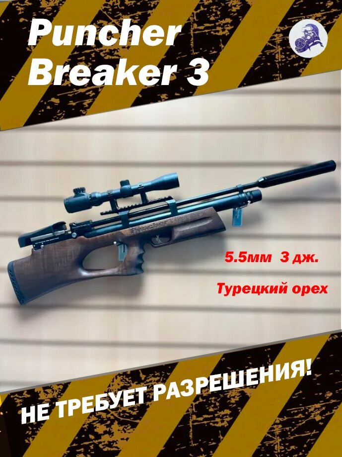 Комплект L: пневматическая винтовка Kral Puncher Breaker 3 кал.5,5 мм (PCP, орех) + оптический прицел + саундмодератор + пули+доп. магазин