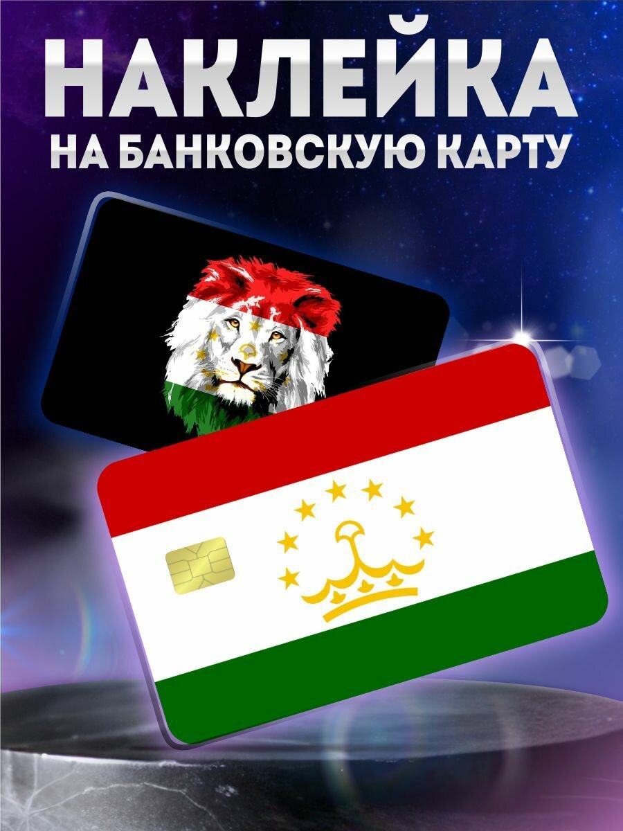 Наклейка на банковскую карту флаг Таджикистан
