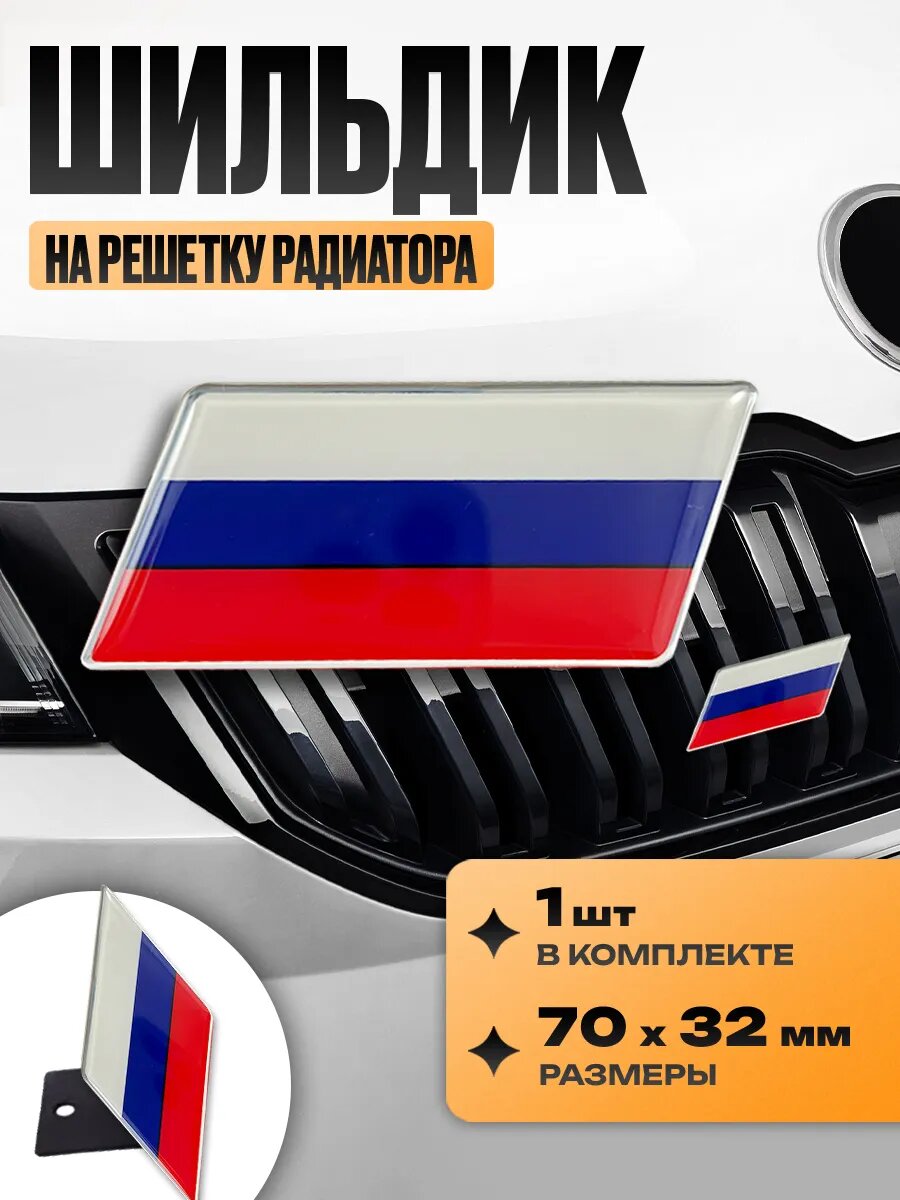 Наклейка от Kravto шильдик на на решётку радиатора авто самоклеящаяся "Россия"