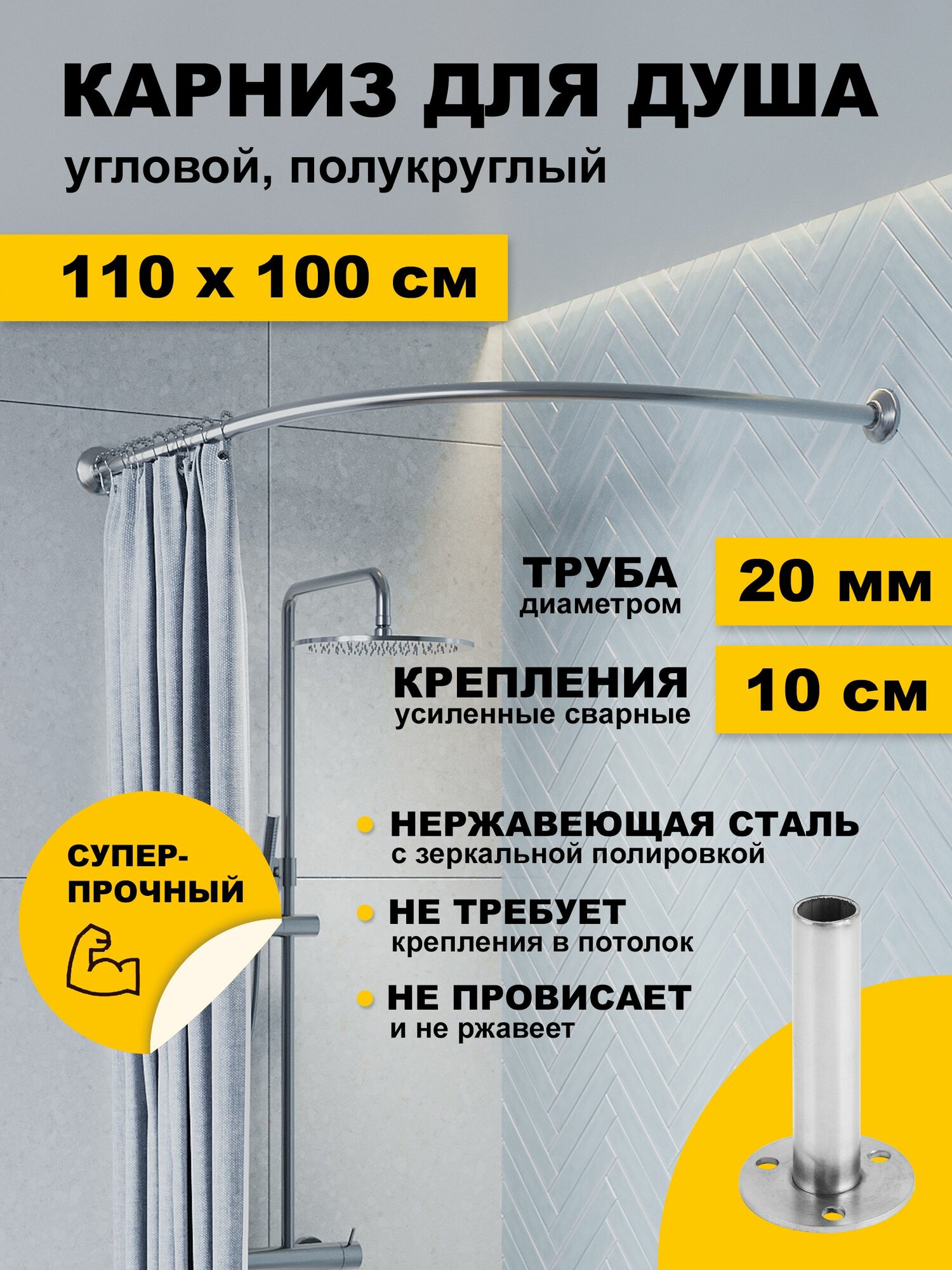 Карниз для душа 110 х 100 см Дуга Угловой полукруглый усиленный штанга 20 мм нержавеющая сталь (карниз для душевой)