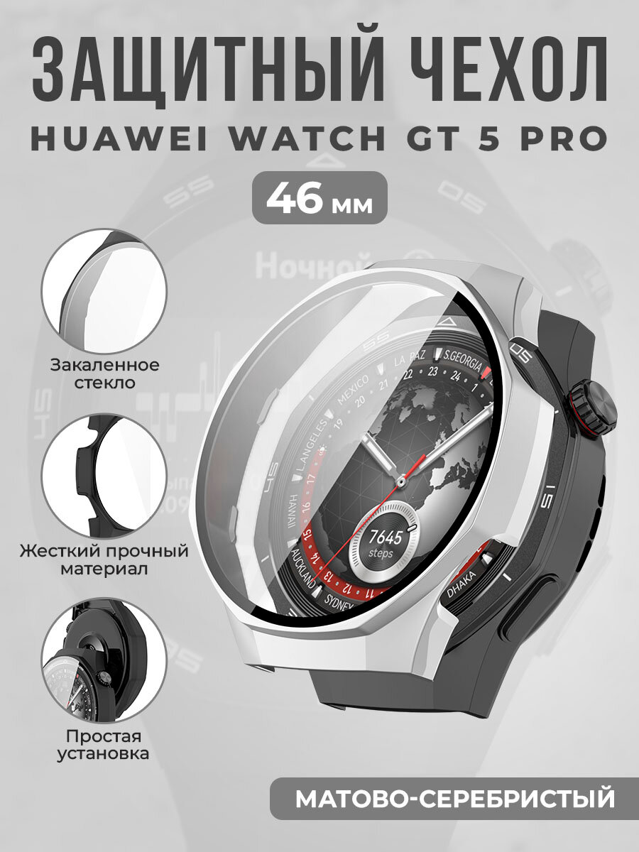 Защитный чехол со стеклом для Huawei Watch GT 5 Pro 46 мм, матово-серебристый