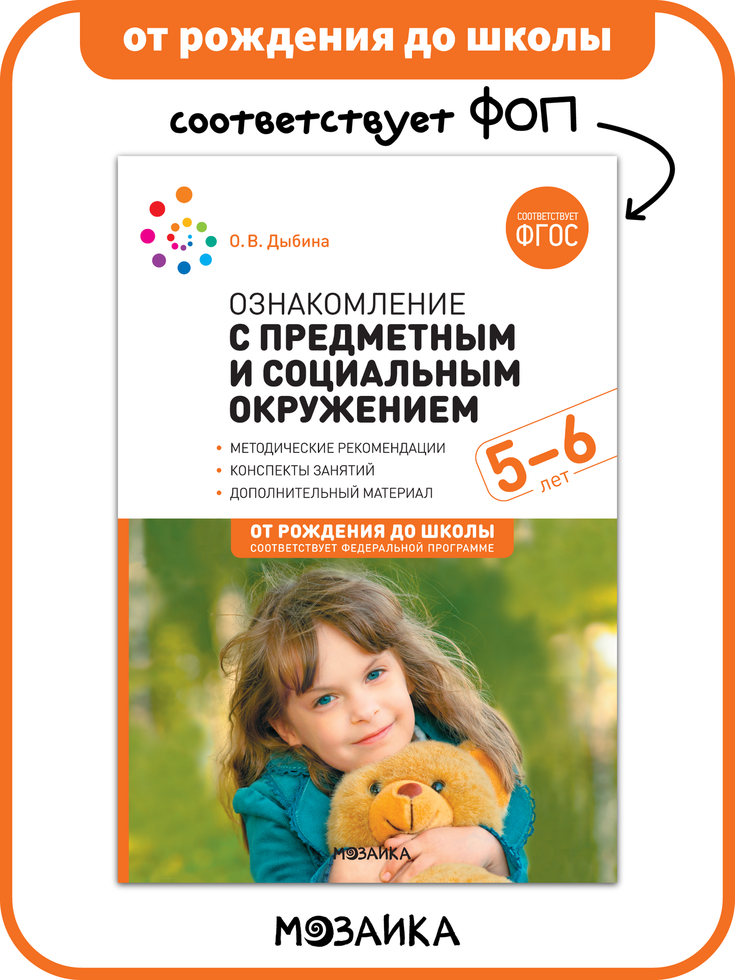 Ознакомление с предметным и социальным окружением от рождения до школы Конспекты занятий с детьми 5-6 лет, ФГОС, ФОП