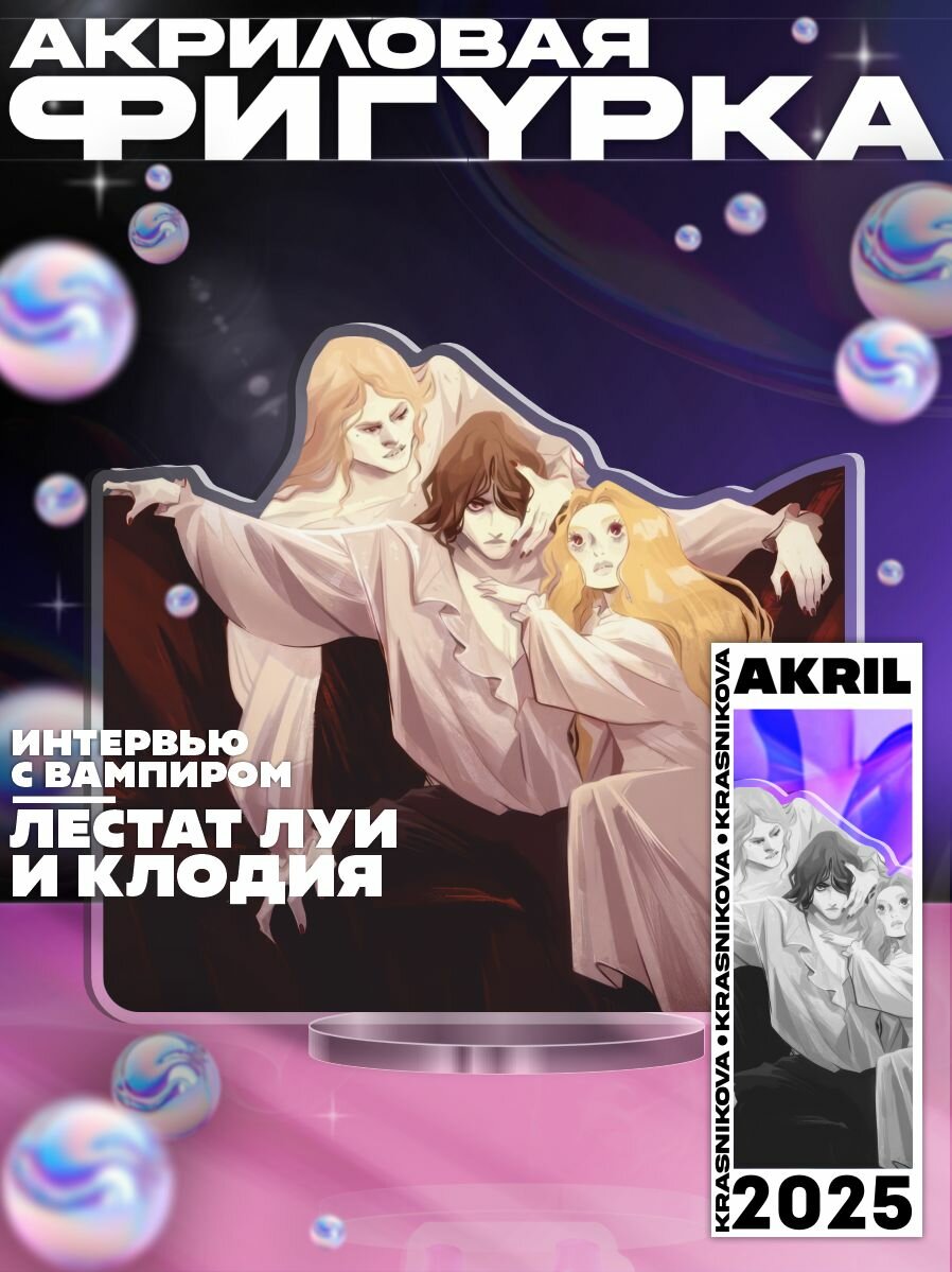 Акриловая фигурка Интервью с вампиром Лестат Луи и Клодия