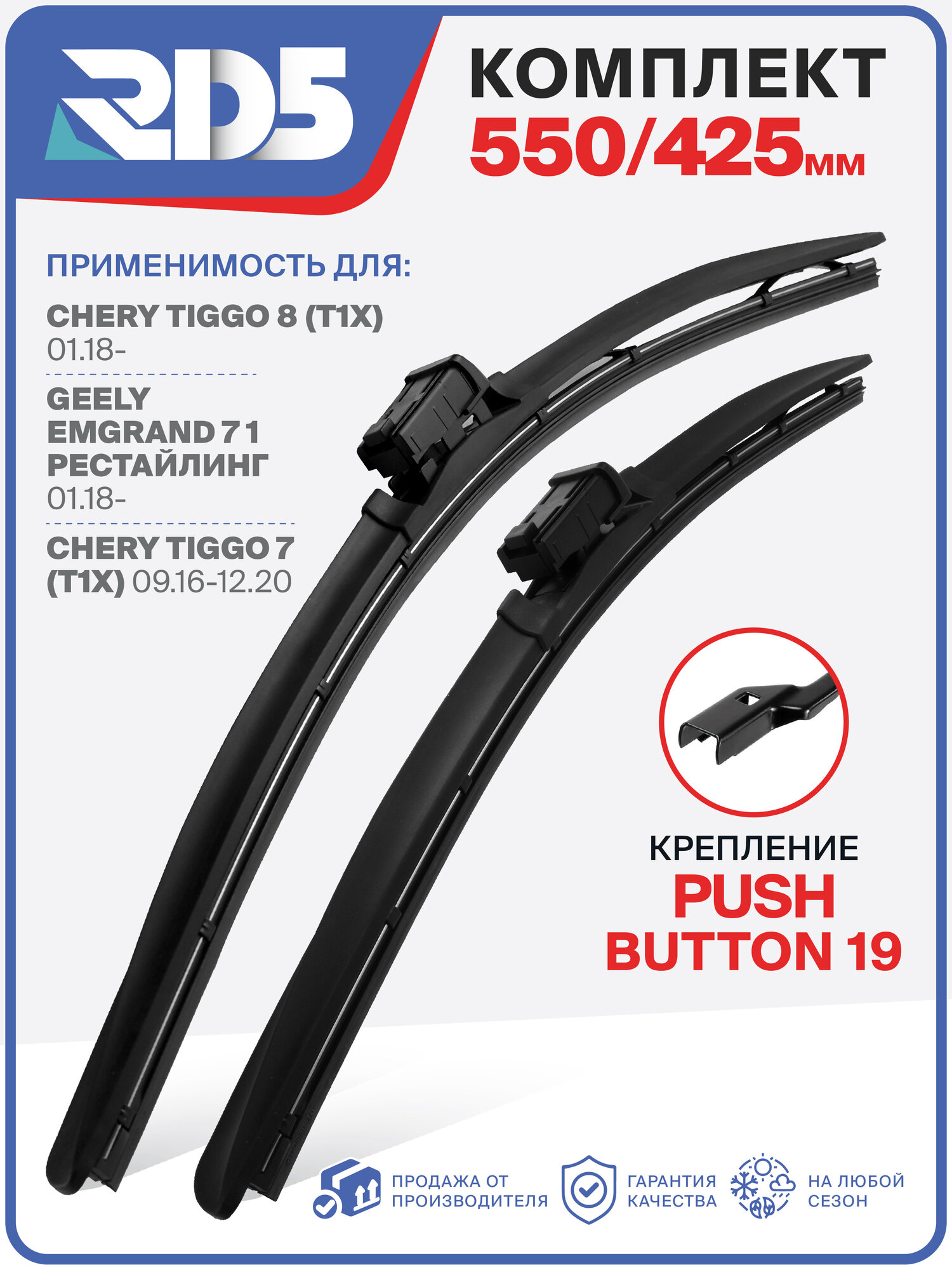 550 425 мм. Push Button 19 мм. Комплект бескаркасных щеток стеклоочистителя RD5 дворники на Chery Tiggo 8; Чери Тигго 8; Geely Emgrand 7 I рестайлинг; Джили Эмгранд 7; Chery Tiggo 7; Чери Тигго 7