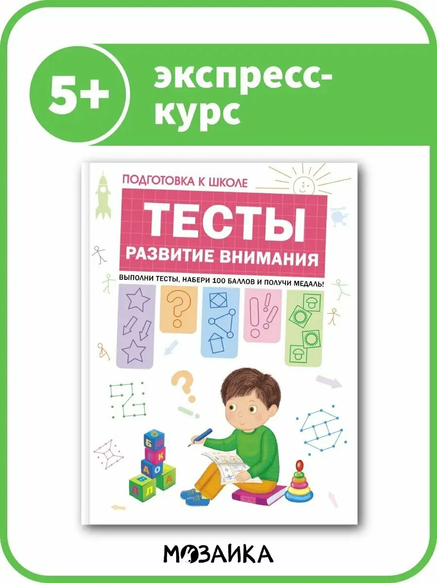 Книга - экспресс курс для дошкольников "мозаика kids", Тесты Развитие внимания 5+, Подготовка к школе