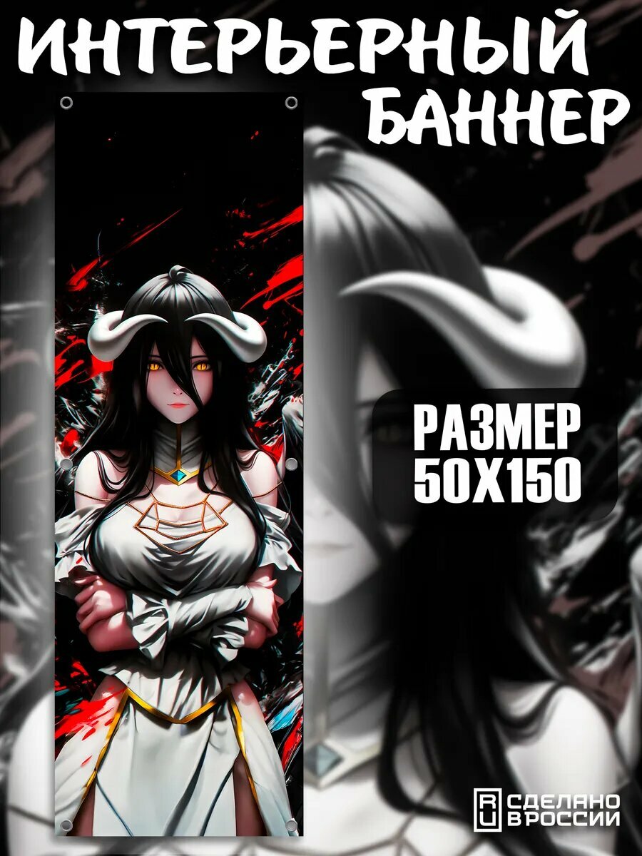 Постер на стену баннер Overlord 50х150