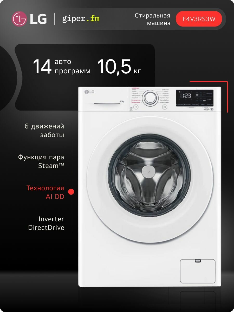 Стиральная машина LG F4V3RS3W 10,5 кг, инверторный мотор с прямым приводом, функция пара Steam, интеллектуальное распознавание ткани AI DD, 14 программ, для аллергиков и детской одежды, белый