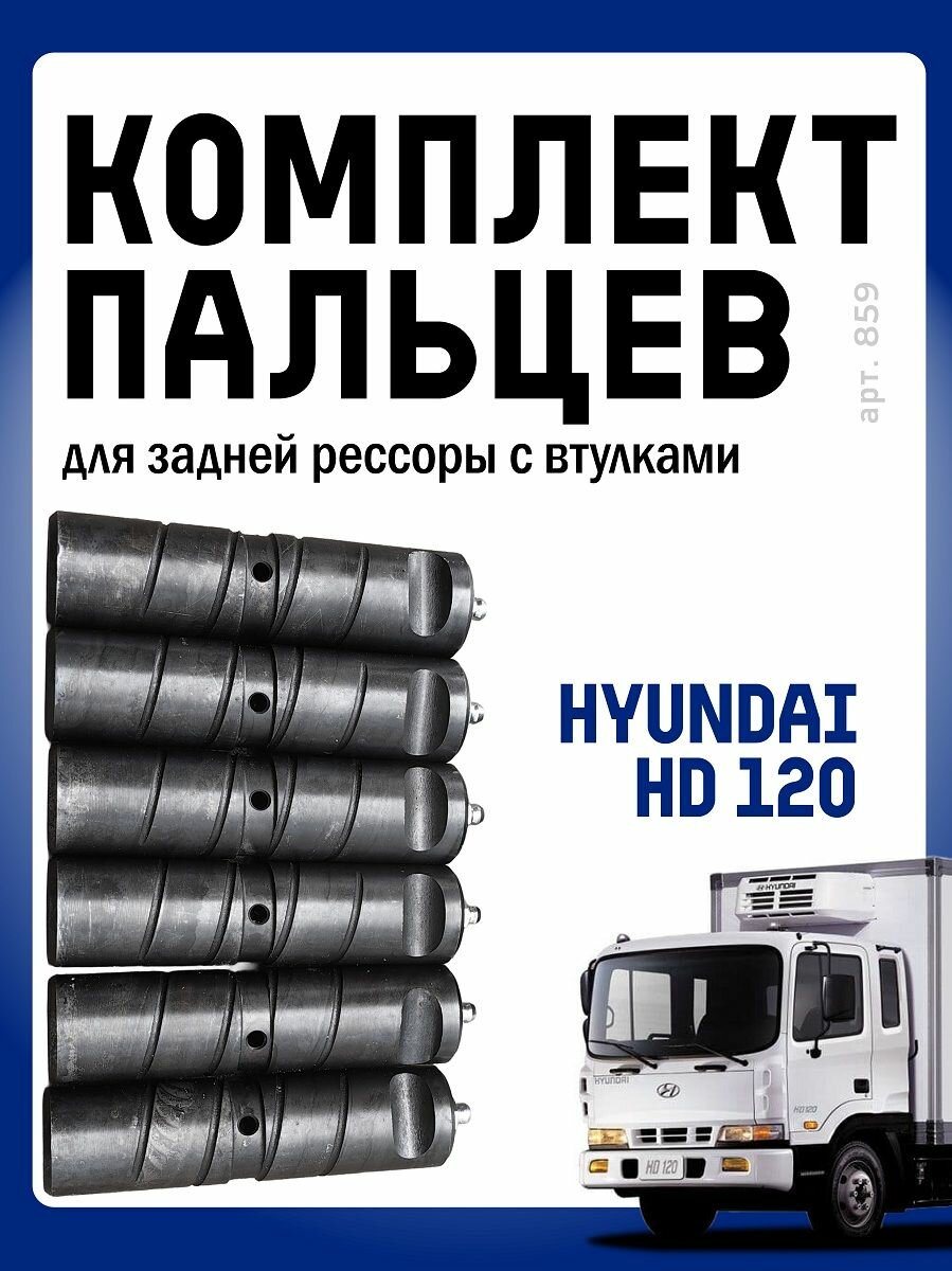Комплект пальцев задней рессоры Hyundai HD120 с стальными втулками