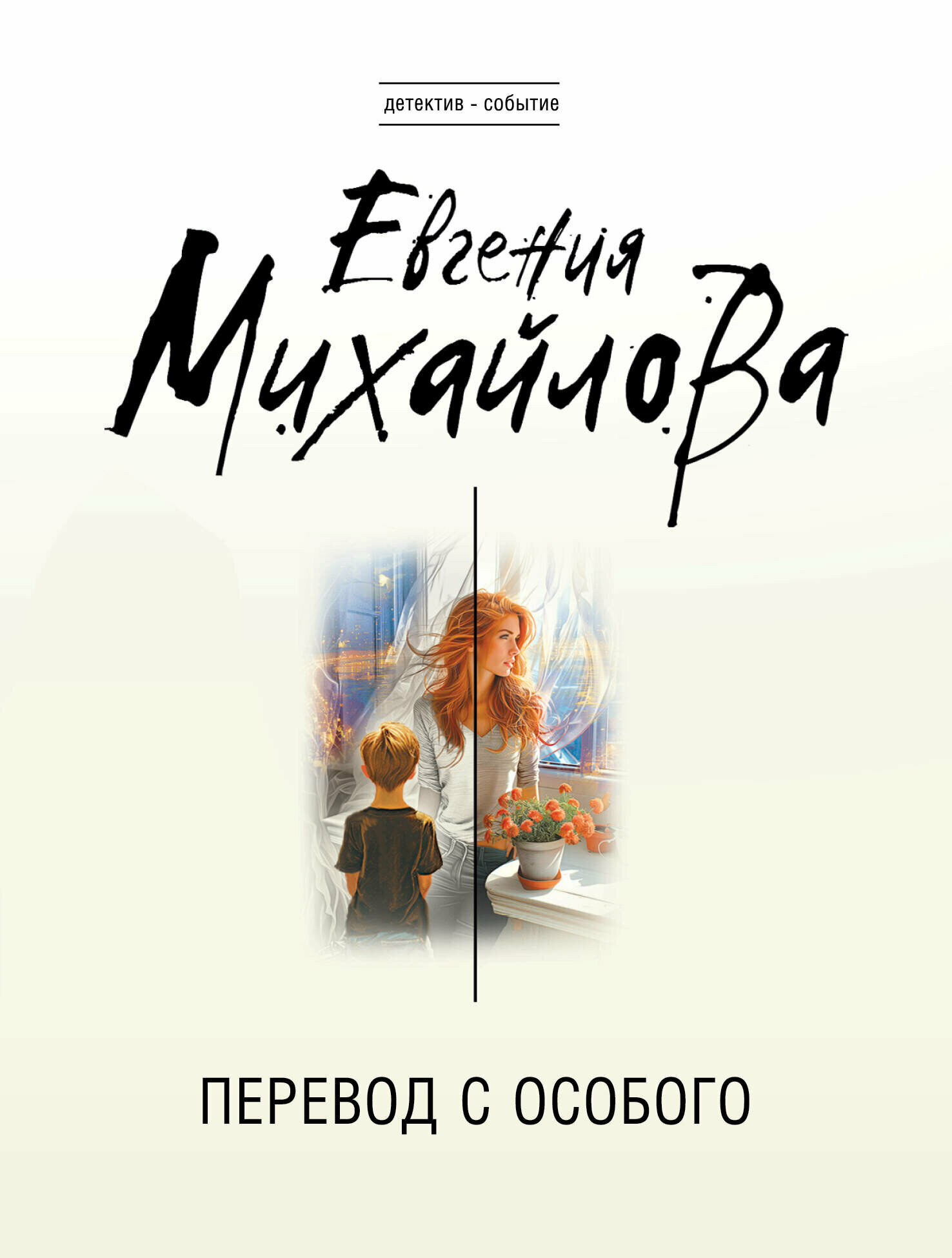 Перевод с особого