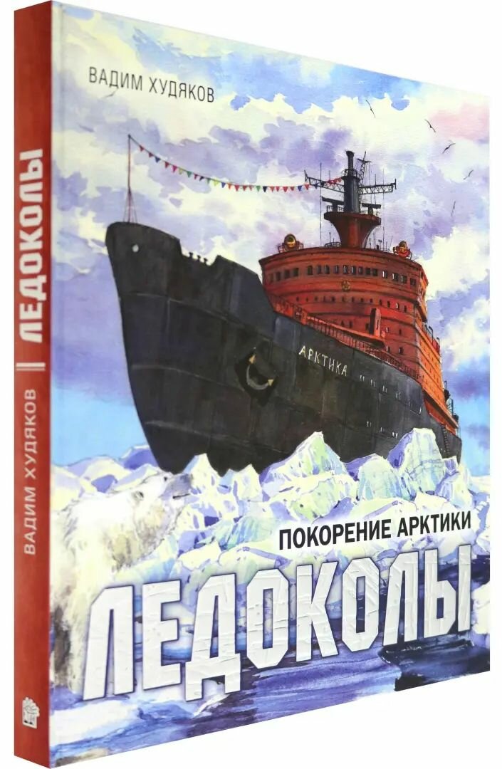 Книга: Ледоколы. Покорение Арктики (Интерактивное подарочное издание)