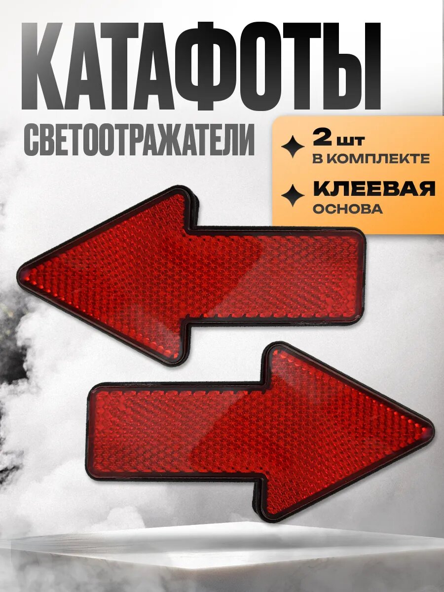Катафоты KRAVTO KSK KY 002, красные, самоклеящиеся, ABS-пластик, 2 шт