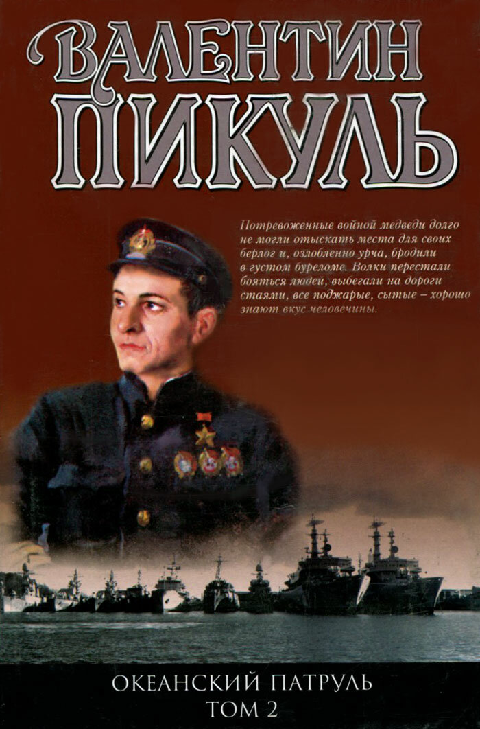 Океанский патруль. Том 2. Ветер с океана