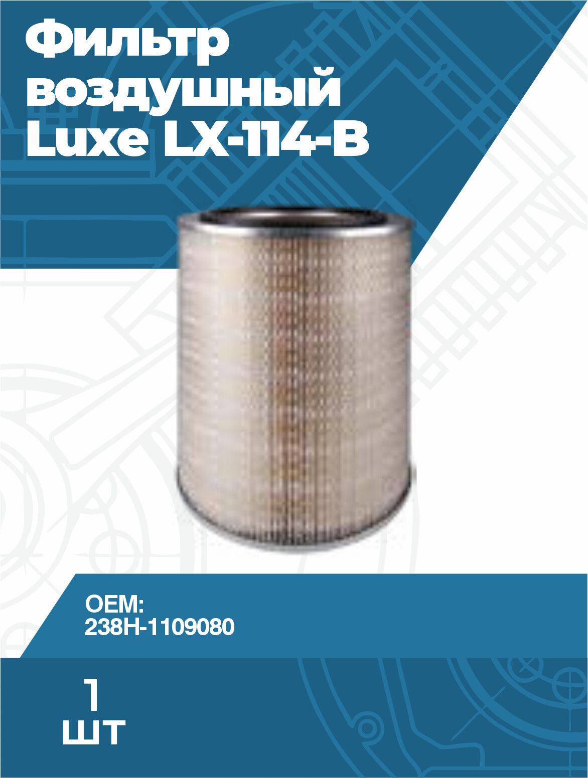 Фильтр воздушный Luxe LX-114-B
