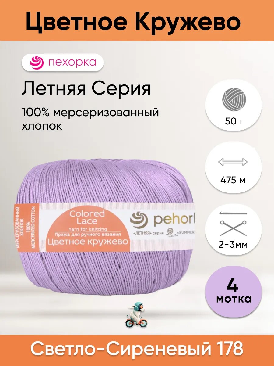 Цветное кружево 100% хлопок 4*50г*475м 178 Св. сиреневый