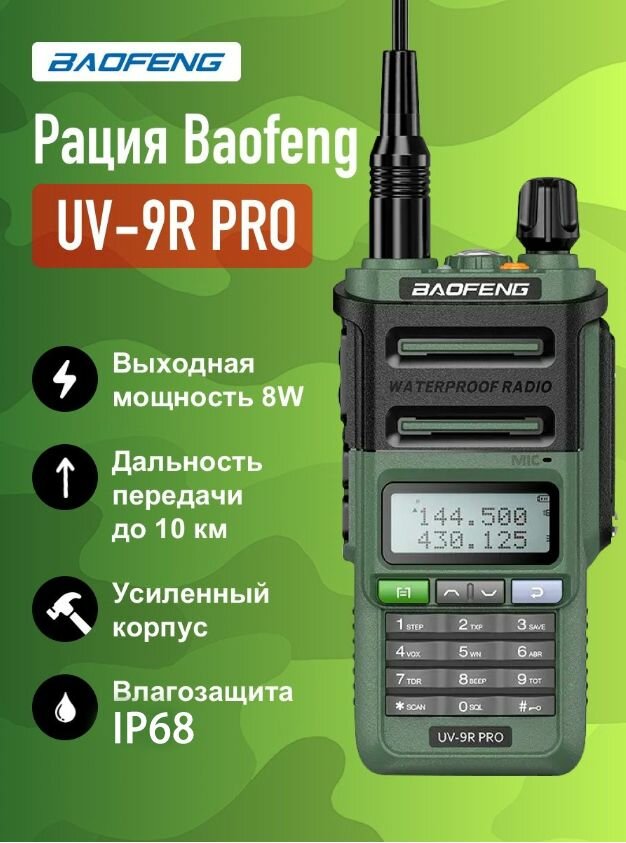 Рация (радиостанция) Baofeng UV-9R Pro IP68 (Рация Baofeng UV-9R Plus Pro) и ударопрочный корпус / новинка 2023 -hz