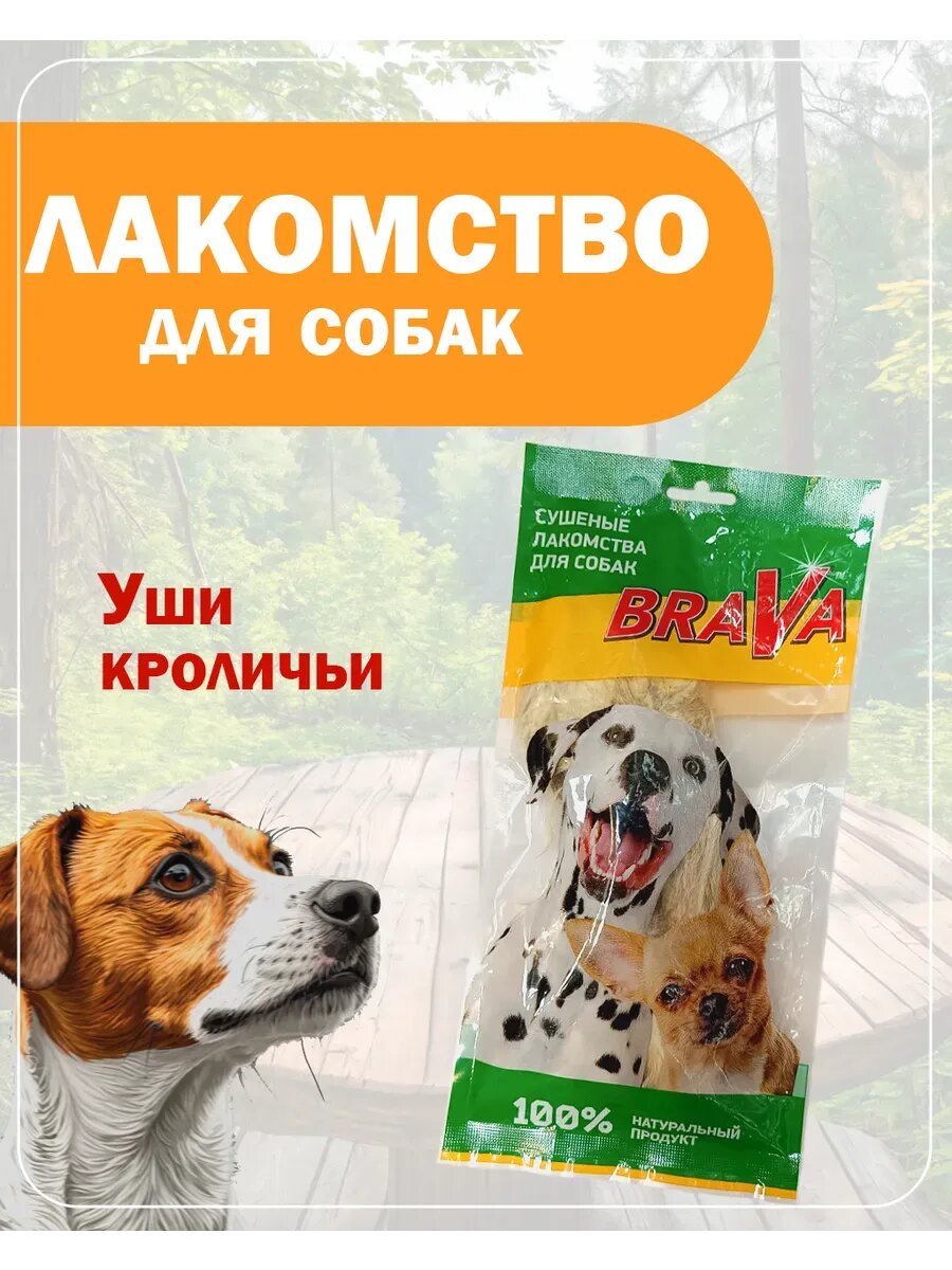 Лакомство для собак уши кроличьи с мехом 50г