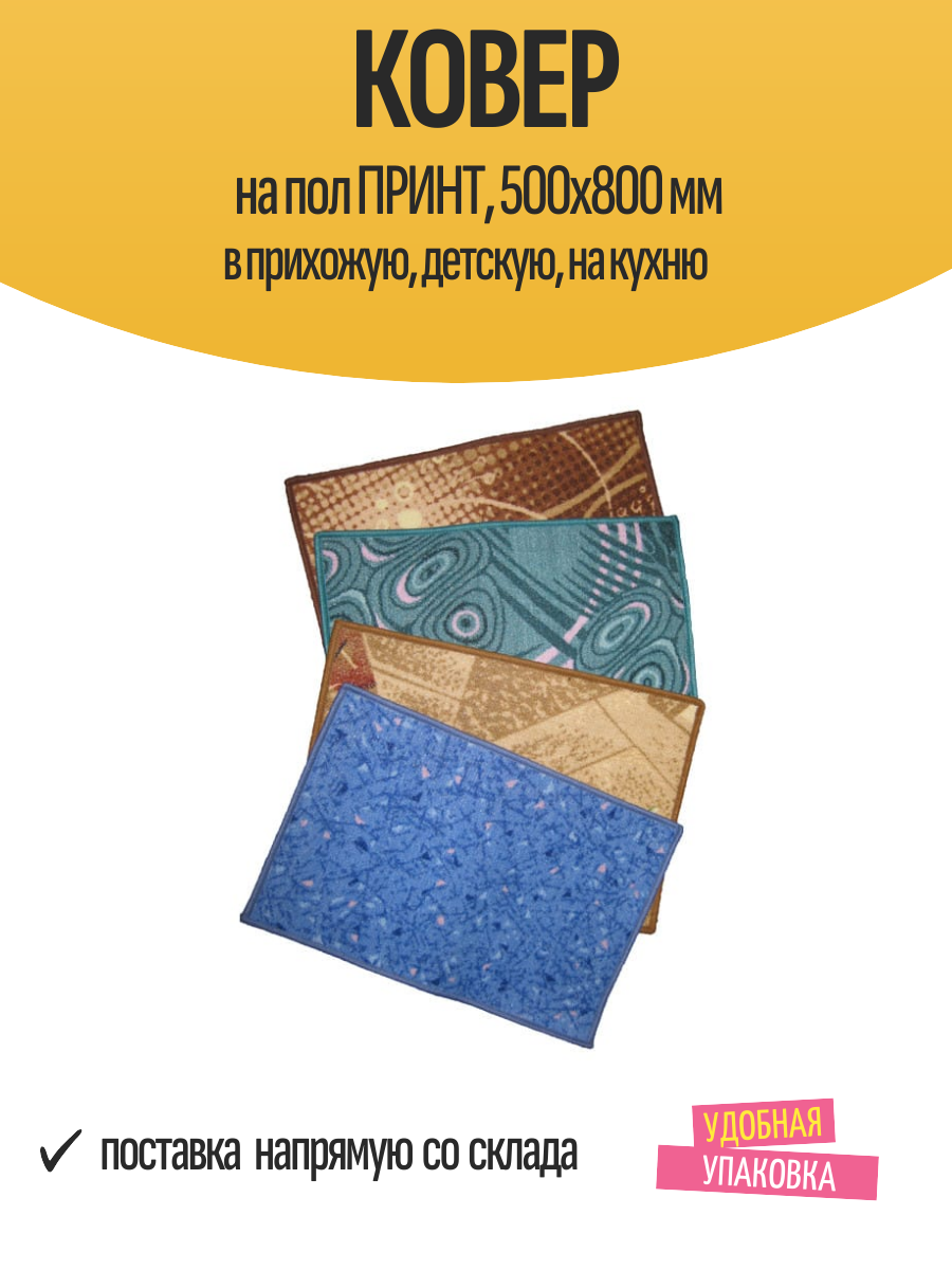 Ковер на пол принт, 500х800 мм в прихожую, детскую, на кухню