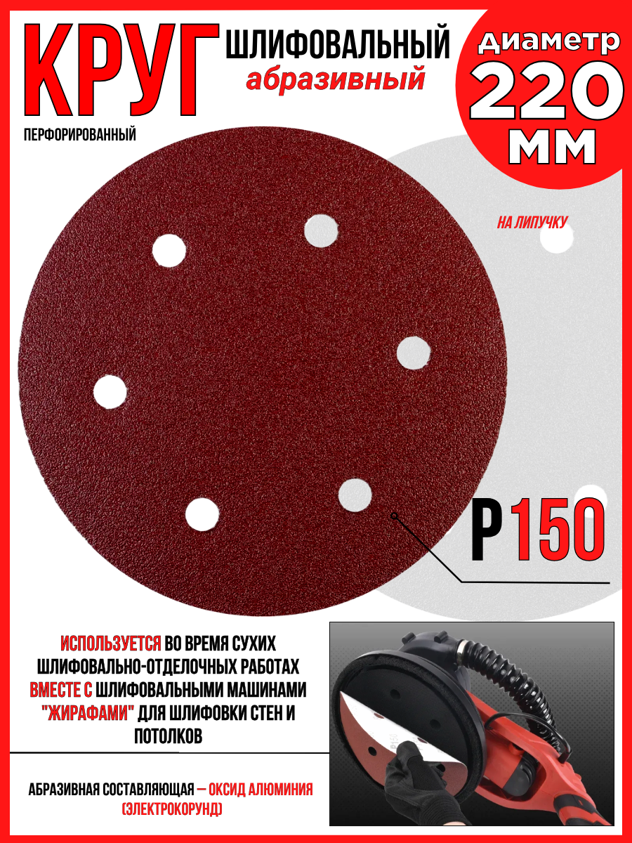Круг шлифовальный 220мм Р150 1шт./ на липучке 6 отверстий/ для шлифовальных машин - "жирафа"