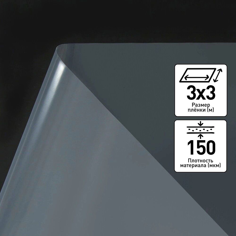 Пленка полиэтиленовая "TRAVENA" 150 мкм, для парников и теплиц, 3 x 3 м